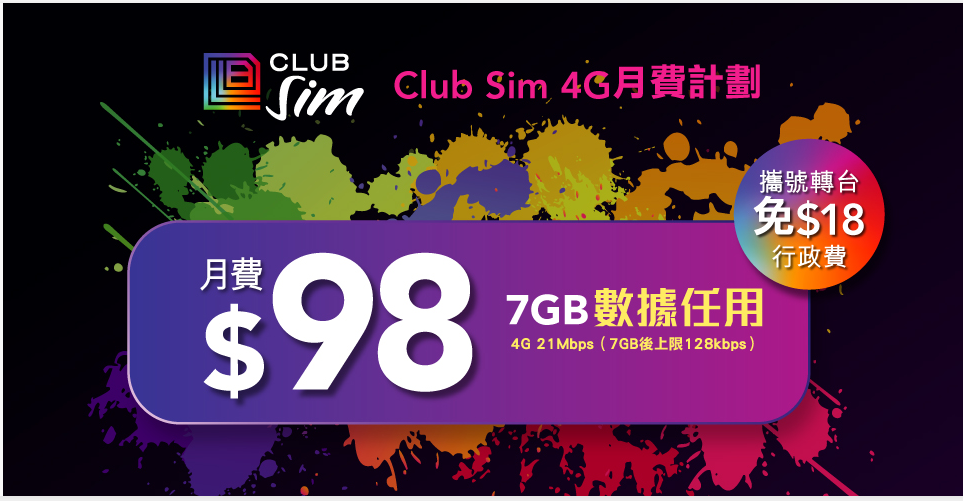 申請及使用The Club SIM (集中討論) - 電訊網絡 - 電腦領域 HKEPC Hardware - 全港 No.1 PC討論區